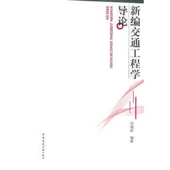 新编交通工程学导论【正版图书，放心下单】
