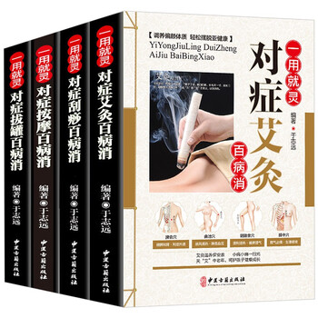 （全四册）一用就灵对症按摩+拔罐+艾灸+刮痧百病消 中医古籍版 套装