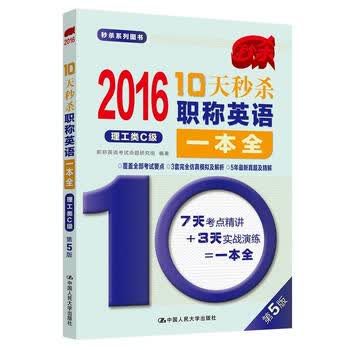 10天秒杀职称英语一本全 理工类C 职称英语考试命题研究组　编著 中国人民大学出版社