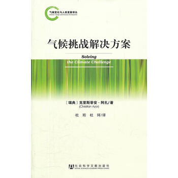 气候挑战解决方案(气候变化与人类发展译丛)