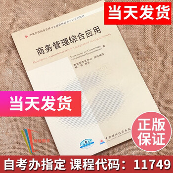 正版自考教材 11749商务管理综合应用 杨丽 中英合作专业 中国财政经济出版社