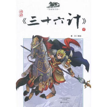 RT正版 漫画<<三十六计>>-中