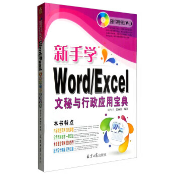 新手学Word Excel文秘与行政应用宝典