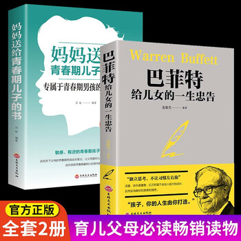 养育男孩】现货包邮全2册妈妈送给青春期儿子的书巴菲特给儿女的一生忠告【正面管教叛逆女孩成长】抖音同款
