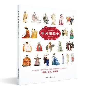 中外服装史(简明版)