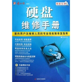 硬盘维修手册