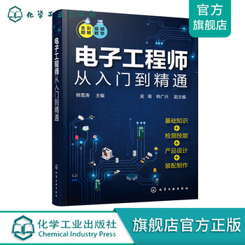 电子工程师从入门到精通