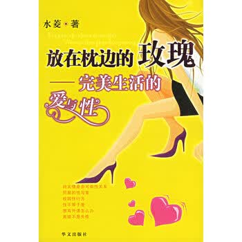 放在枕边的玫瑰(生活的爱与性)【保证正版】