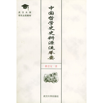 中国哲学史史料源流举要 萧萐父 著【正版书】