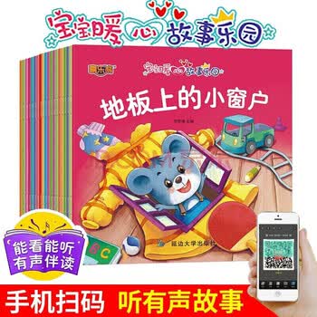 全套20册宝宝暖心故事乐园 0-6岁早教启蒙儿童绘本故事书 幼儿园读物带拼音图书 两三岁幼儿启蒙童话 宝宝暖心睡前故事书20册【可扫码伴读】