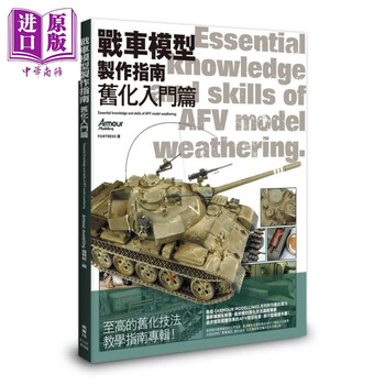 战车模型制作指南 旧化入门篇 港台原版 Armour modelling编辑部 枫书坊 手作 DIY