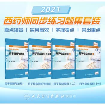 现货套装 2021国家执业药师职业资格考试 同步练习题集药事管理与法规药学知识一二综合知识与技能