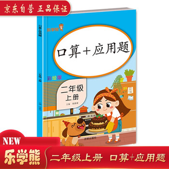 乐学熊 口算+应用题 二年级（上册）
