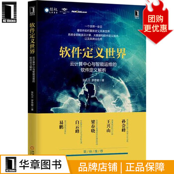 【正版特价】软件定义世界：云计算中心与智能运维的软件定义解析 计算机与互230815