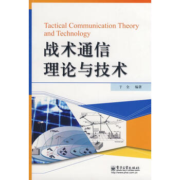 战术通信理论与技术 于全