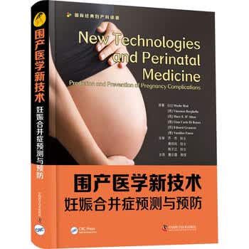 围产医学新技术 妊娠合并症检测与预防