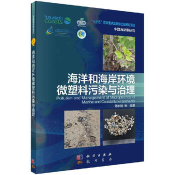 海洋和海岸环境微塑料污染与治理/骆永明
