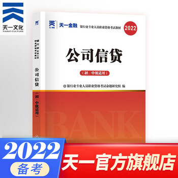 天一银行从业资格考试教材2022初中级公司信贷 辅导教材1本
