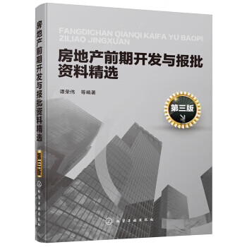 房地产前期开发与报批资料精选(第三版)
