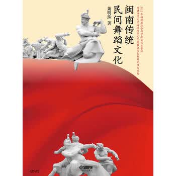 闽南传统民间舞蹈文化