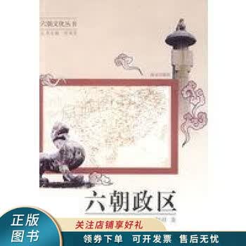 六朝政区 胡阿祥