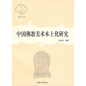 中国佛教美术本土化研究