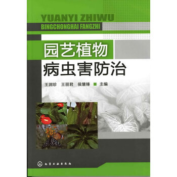 园艺植物病虫害防治(王润珍)