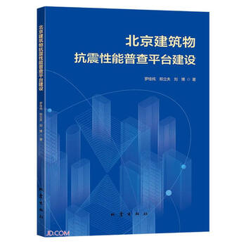 北京建筑物抗震性能普查平台建设