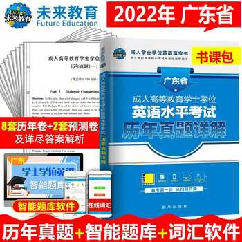 2022年 广东省成人本科学士学位英语考试用书历年真题试卷习题详解 赠超值学习包 未来教育送视频题库