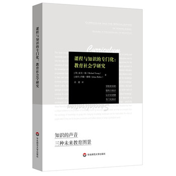 课程与知识的专门化：教育社会学研究