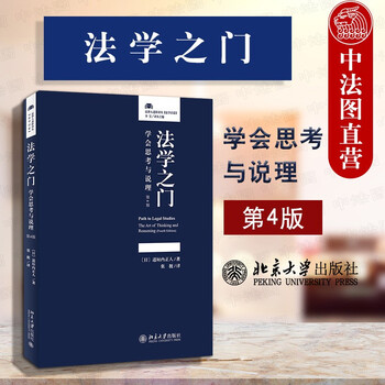 正版 法学之门 学会思考与说理 第4版 道垣内正人 探索解决社会问题的方法 法学入门读物 法学趣味