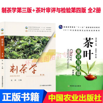 制茶学第三版+茶叶审评与检验第四版 共2本 中国农业出版社  