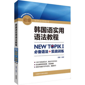 韩国语实用语法教程初级汪波 编著
