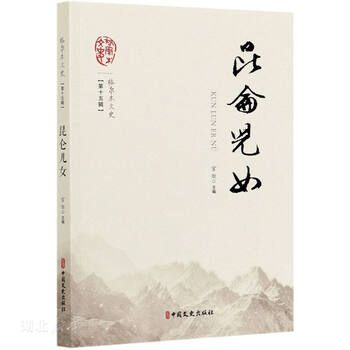 昆仑儿女/格尔木文史