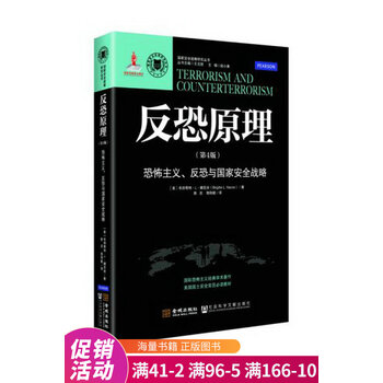 反恐原理:恐怖主义、反恐与国家安全战略