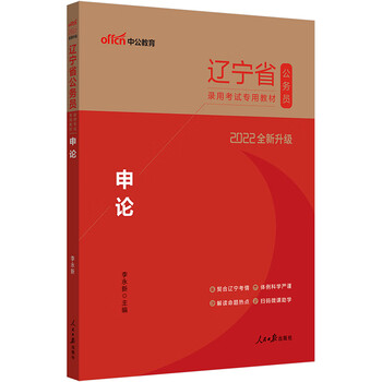 中公教育2022辽宁省公务员录用考试教材：申论（全新升级）