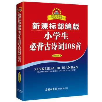 新课标部编版小学生必备古诗词108首