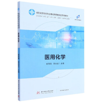 医用化学 彭秀丽,李炎武