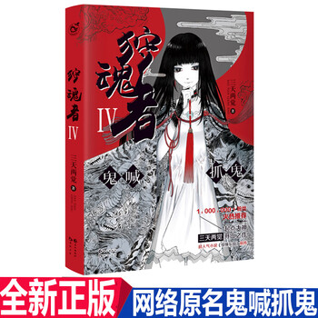 狩魂者4 三天两觉 作品 网络原名鬼喊抓鬼 三天两觉“无限流”之作 惊悚乐园前传 灵异/幻想书