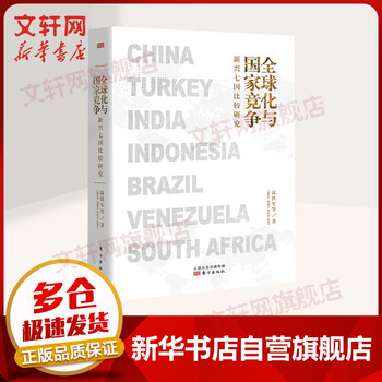 【正版包邮】全球化与国家竞争 新兴七国比较研究  温铁军作品 另著《八次危机》《去依附》《告别百年激进》 图书