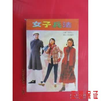 保证正版  可开发票！！女子兵法