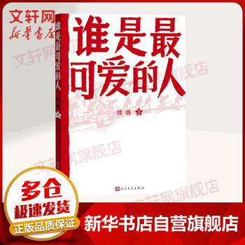 谁是最可爱的人