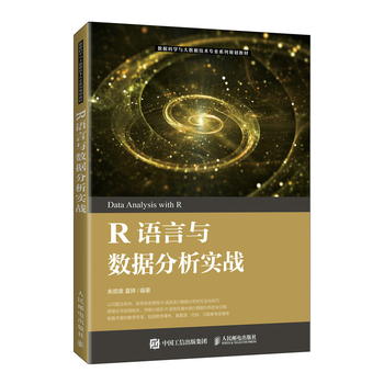 R语言与数据分析实战 朱顺泉 人民邮电出版社