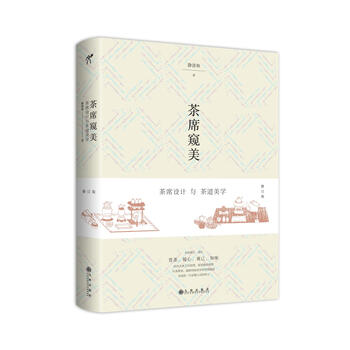 【京送自营同仓发货】茶席窥美（修订版） 静清和 九州出版社