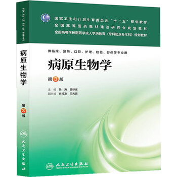 病原生物学 景涛,吴移谋