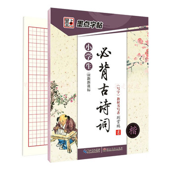 小学生字帖楷书二三四五六一年级上下册语文部编版硬笔描红本 小学生必背古诗词（带书法纸）