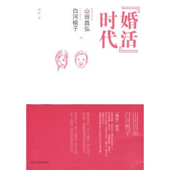 婚活时代 [日]白河桃子 郑杨