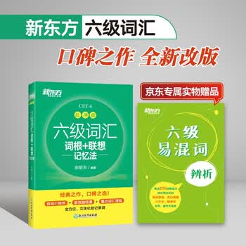 六级词汇词根+联想记忆法;乱序版