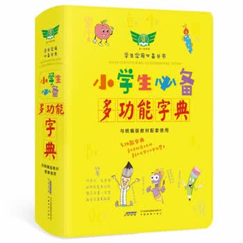 小学生必备多功能字典(与教材配套使用)