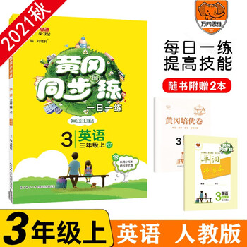 黄冈同步练 三年级上册 英语人教PEP版三起点 2021秋3年级课堂同步练习册随堂练课课练单元测试卷